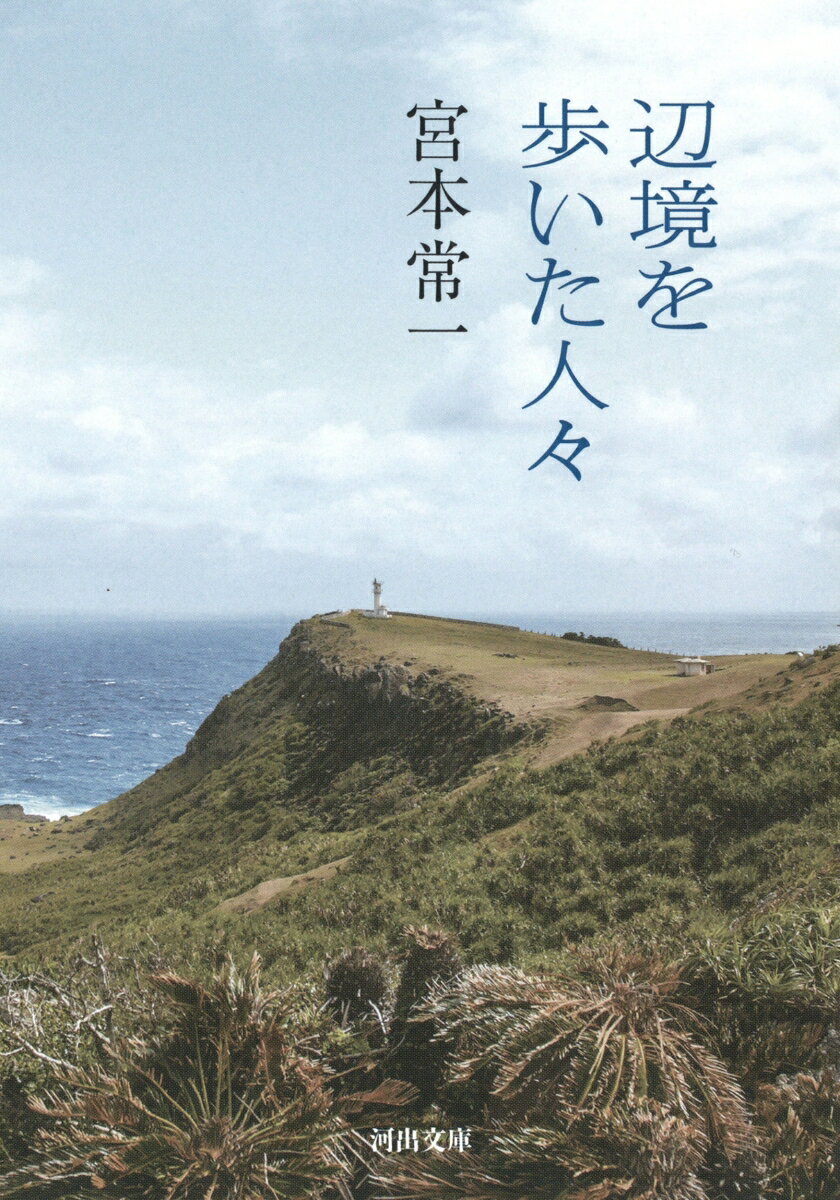 ◆◆◆おおむね良好な状態です。中古商品のため使用感等ある場合がございますが、品質には十分注意して発送いたします。 【毎日発送】 商品状態 著者名 宮本常一 出版社名 河出書房新社 発売日 2018年6月20日 ISBN 9784309416199