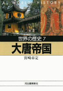 ◆◆◆小口に日焼けがあります。角折れがあります。中古ですので多少の使用感がありますが、品質には十分に注意して販売しております。迅速・丁寧な発送を心がけております。【毎日発送】 商品状態 著者名 著:宮崎 市定 出版社名 河出書房新社 発売日...