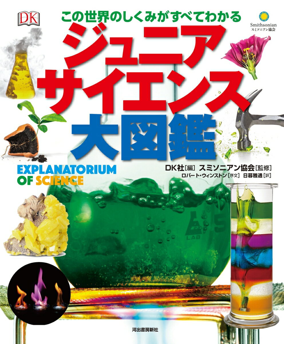 ◆◆◆おおむね良好な状態です。中古商品のため使用感等ある場合がございますが、品質には十分注意して発送いたします。 【毎日発送】 商品状態 著者名 DK社、スミソニアン協会 出版社名 河出書房新社 発売日 2020年7月30日 ISBN 97...