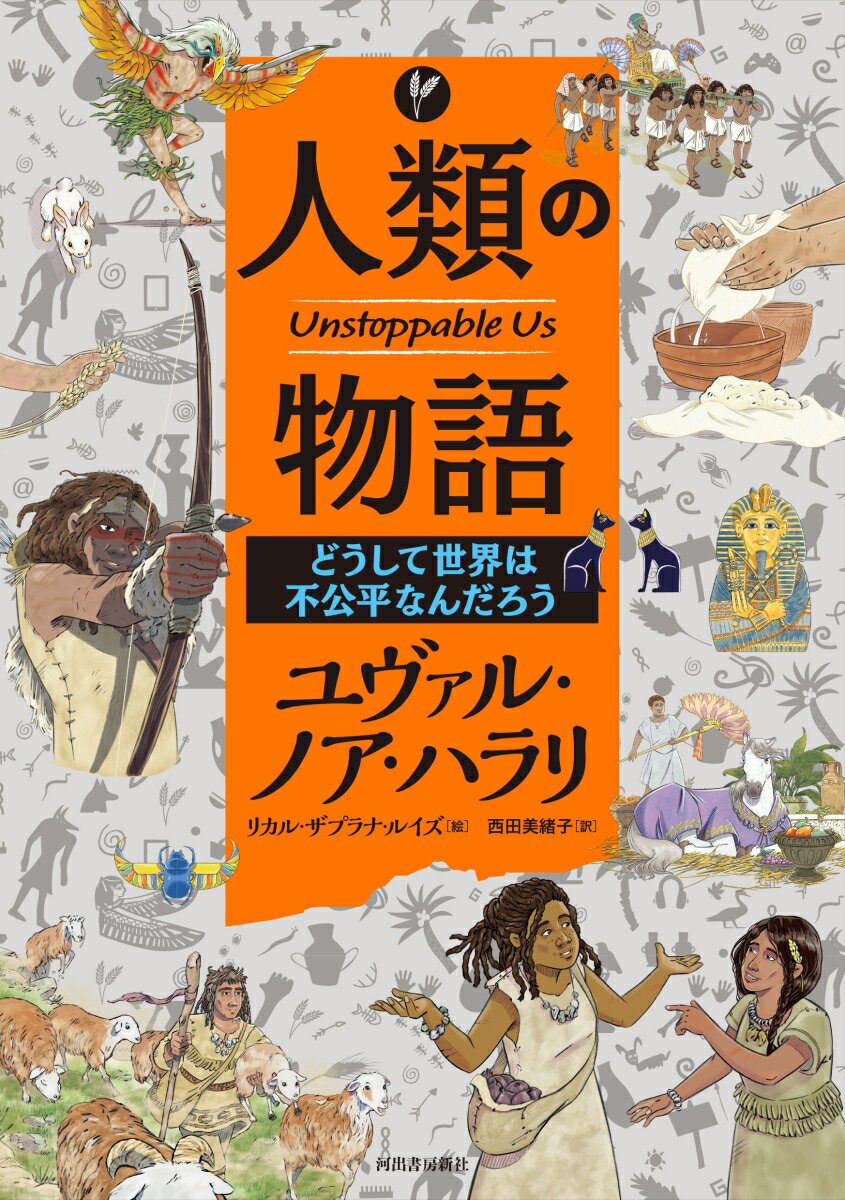 ◆◆◆おおむね良好な状態です。中古商品のため使用感等ある場合がございますが、品質には十分注意して発送いたします。 【毎日発送】 商品状態 著者名 ユヴァル・ノア・ハラリ、リカル・ザプラナ・ルイズ 出版社名 河出書房新社 発売日 2023年1...