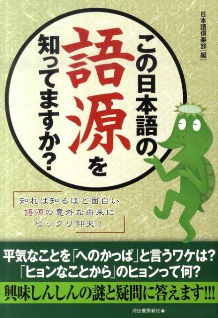 ◆◆◆非常にきれいな状態です。中古商品のため使用感等ある場合がございますが、品質には十分注意して発送いたします。 【毎日発送】 商品状態 著者名 日本語倶楽部 出版社名 河出書房新社 発売日 2010年6月30日 ISBN 97843096...