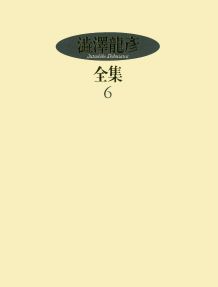 ◆◆◆おおむね良好な状態です。中古商品のため使用感等ある場合がございますが、品質には十分注意して発送いたします。 【毎日発送】 商品状態 著者名 澁澤龍彦 出版社名 河出書房新社 発売日 1993年11月12日 ISBN 978430970...