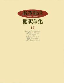 ◆◆◆非常にきれいな状態です。中古商品のため使用感等ある場合がございますが、品質には十分注意して発送いたします。 【毎日発送】 商品状態 著者名 澁澤龍彦 出版社名 河出書房新社 発売日 1997年10月23日 ISBN 978430970...