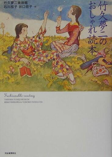 ◆◆◆おおむね良好な状態です。中古商品のため使用感等ある場合がございますが、品質には十分注意して発送いたします。 【毎日発送】 商品状態 著者名 石川桂子、谷口朋子 出版社名 河出書房新社 発売日 2005年05月 ISBN 9784309...