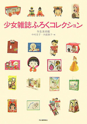 ◆◆◆おおむね良好な状態です。中古商品のため使用感等ある場合がございますが、品質には十分注意して発送いたします。 【毎日発送】 商品状態 著者名 弥生美術館、中村圭子 出版社名 河出書房新社 発売日 2007年10月30日 ISBN 978...