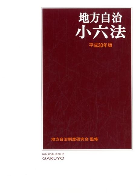 ◆◆◆おおむね良好な状態です。中古商品のため使用感等ある場合がございますが、品質には十分注意して発送いたします。 【毎日発送】 商品状態 著者名 地方自治制度研究会 出版社名 学陽書房 発売日 2017年9月25日 ISBN 9784313...
