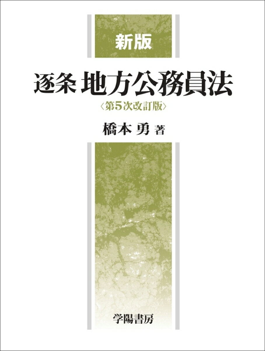 ◆◆◆おおむね良好な状態です。中古商品のため使用感等ある場合がございますが、品質には十分注意して発送いたします。 【毎日発送】 商品状態 著者名 橋本勇 出版社名 学陽書房 発売日 2020年09月30日 ISBN 9784313073159