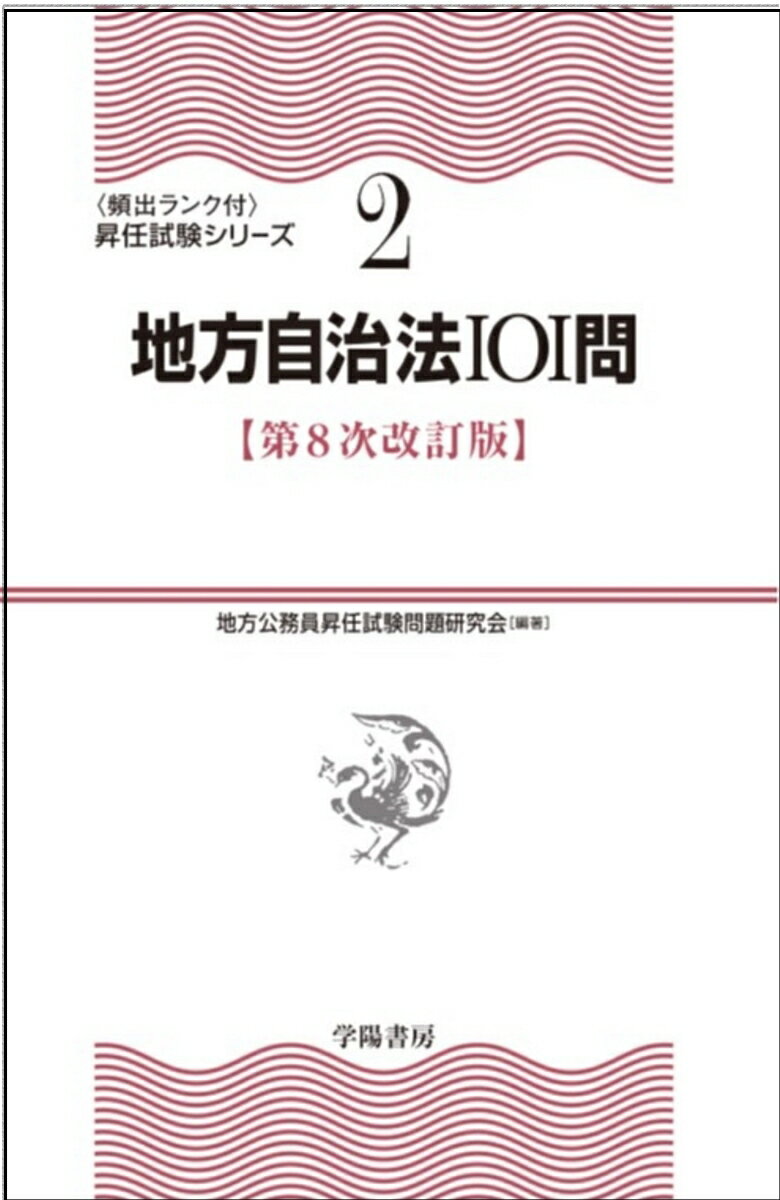 ◆◆◆非常にきれいな状態です。中古商品のため使用感等ある場合がございますが、品質には十分注意して発送いたします。 【毎日発送】 商品状態 著者名 地方公務員昇任試験問題研究会 出版社名 学陽書房 発売日 2024年03月22日 ISBN 9...