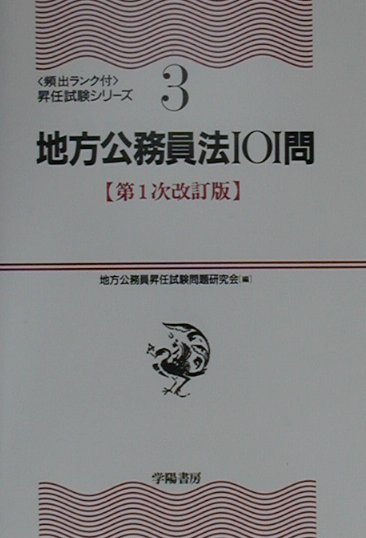 ◆◆◆おおむね良好な状態です。中古商品のため使用感等ある場合がございますが、品質には十分注意して発送いたします。 【毎日発送】 商品状態 著者名 地方公務員昇任試験問題研究会 出版社名 学陽書房 発売日 2000年08月01日 ISBN 9...