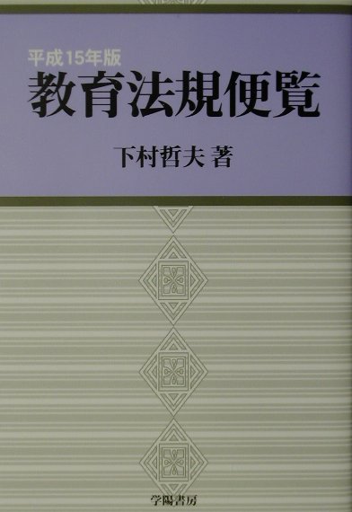 ◆◆◆書き込みがあります。中古ですので多少の使用感がありますが、品質には十分に注意して販売しております。迅速・丁寧な発送を心がけております。【毎日発送】 商品状態 著者名 下村哲夫 出版社名 学陽書房 発売日 2002年06月 ISBN 9...