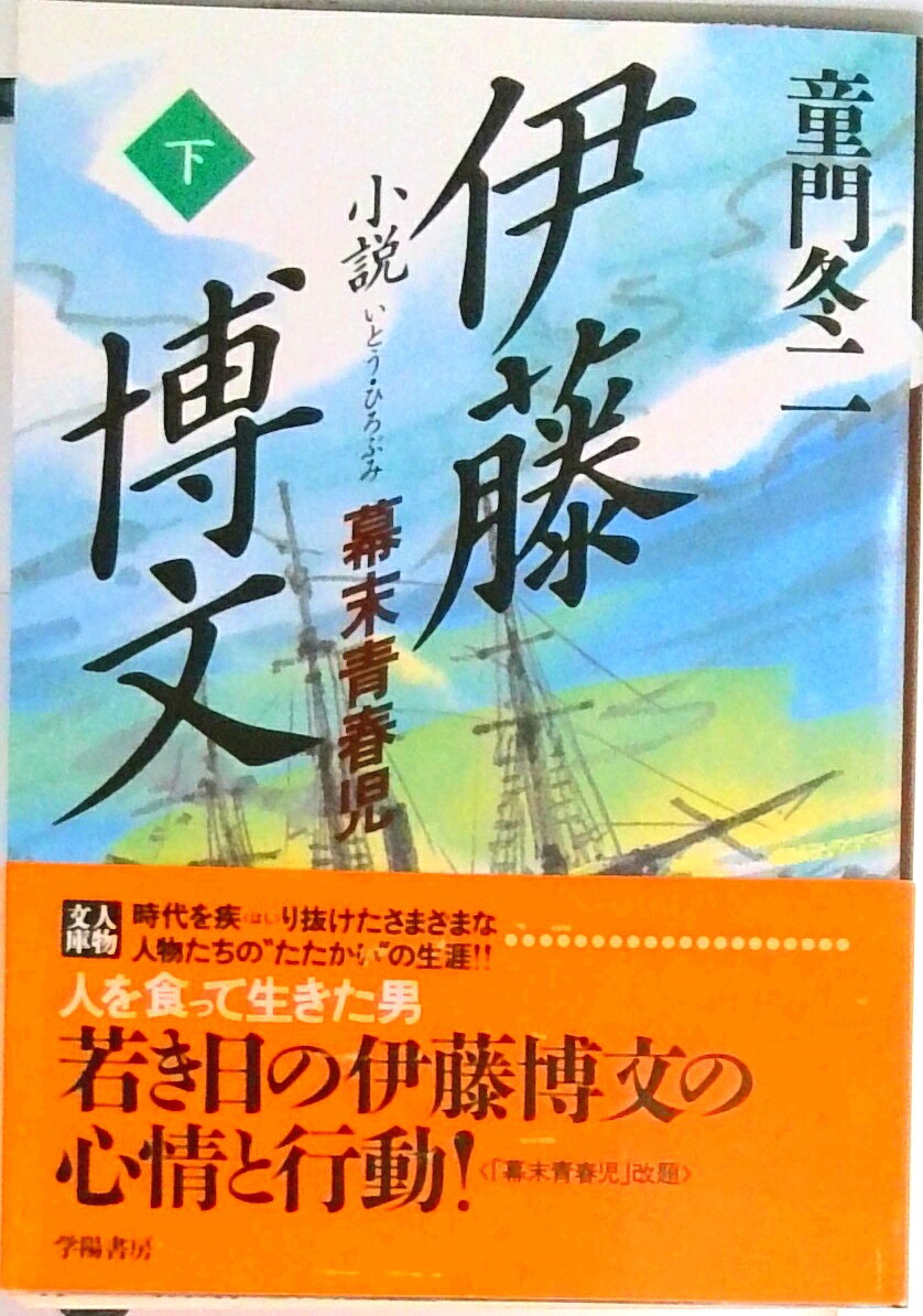 ◆◆◆全体的に使用感があります。小口に日焼けがあります。中古ですので多少の使用感がありますが、品質には十分に注意して販売しております。迅速・丁寧な発送を心がけております。【毎日発送】 商品状態 著者名 童門冬二 出版社名 学陽書房 発売日 ...