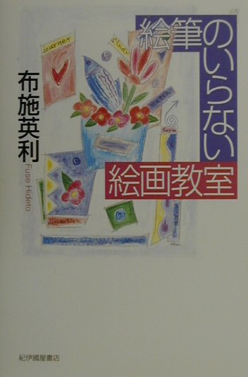 ◆◆◆非常にきれいな状態です。中古商品のため使用感等ある場合がございますが、品質には十分注意して発送いたします。 【毎日発送】 商品状態 著者名 布施英利 出版社名 紀伊國屋書店 発売日 2000年11月 ISBN 9784314008815