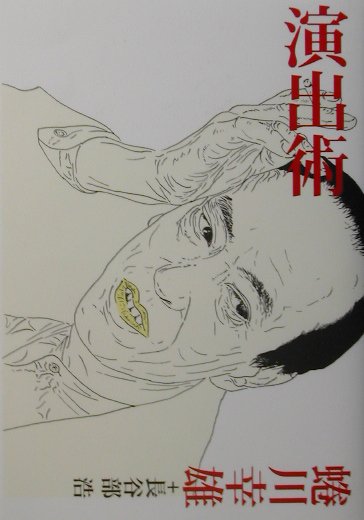 ◆◆◆カバーに使用感があります。中古ですので多少の使用感がありますが、品質には十分に注意して販売しております。迅速・丁寧な発送を心がけております。【毎日発送】 商品状態 著者名 蜷川幸雄、長谷部浩 出版社名 紀伊國屋書店 発売日 2002年...
