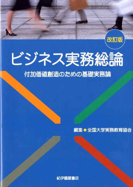 ◆◆◆非常にきれいな状態です。中古商品のため使用感等ある場合がございますが、品質には十分注意して発送いたします。 【毎日発送】 商品状態 著者名 全国大学実務教育協会 出版社名 紀伊國屋書店 発売日 2012年4月11日 ISBN 9784...
