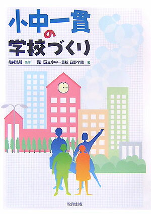 ◆◆◆おおむね良好な状態です。中古商品のため使用感等ある場合がございますが、品質には十分注意して発送いたします。 【毎日発送】 商品状態 著者名 小中一貫校日野学園（東京都品川区立）、亀井浩明 出版社名 教育出版 発売日 2007年11月 ...