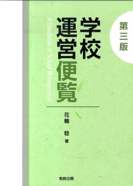 ◆◆◆非常にきれいな状態です。中古商品のため使用感等ある場合がございますが、品質には十分注意して発送いたします。 【毎日発送】 商品状態 著者名 花輪稔 出版社名 教育出版 発売日 2010年11月 ISBN 9784316803036