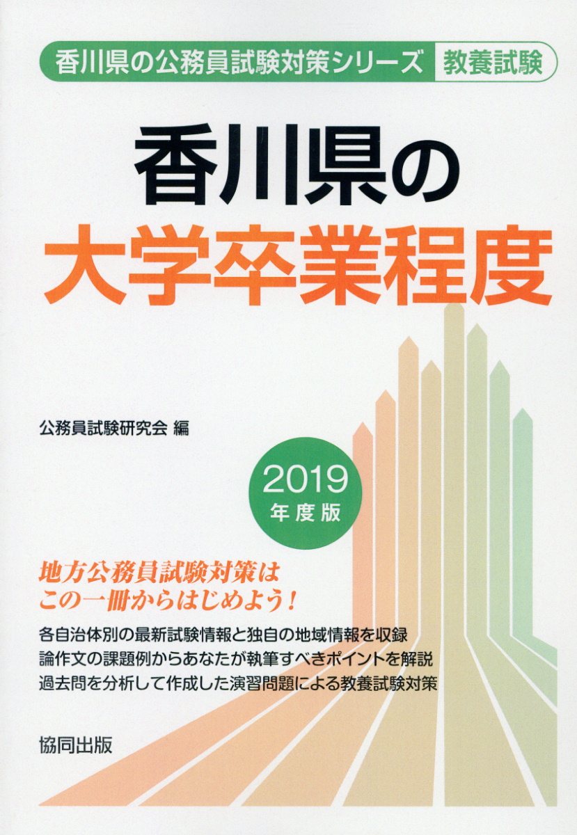 ◆◆◆おおむね良好な状態です。中古商品のため使用感等ある場合がございますが、品質には十分注意して発送いたします。 【毎日発送】 商品状態 著者名 公務員試験研究会（協同出版） 出版社名 協同出版 発売日 2017年11月25日 ISBN 9...