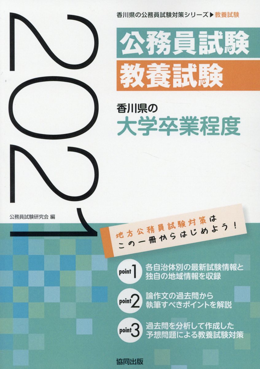 ◆◆◆表紙に傷み、汚れがあります。中古ですので多少の使用感がありますが、品質には十分に注意して販売しております。迅速・丁寧な発送を心がけております。【毎日発送】 商品状態 著者名 公務員試験研究会（協同出版） 出版社名 協同出版 発売日 2...