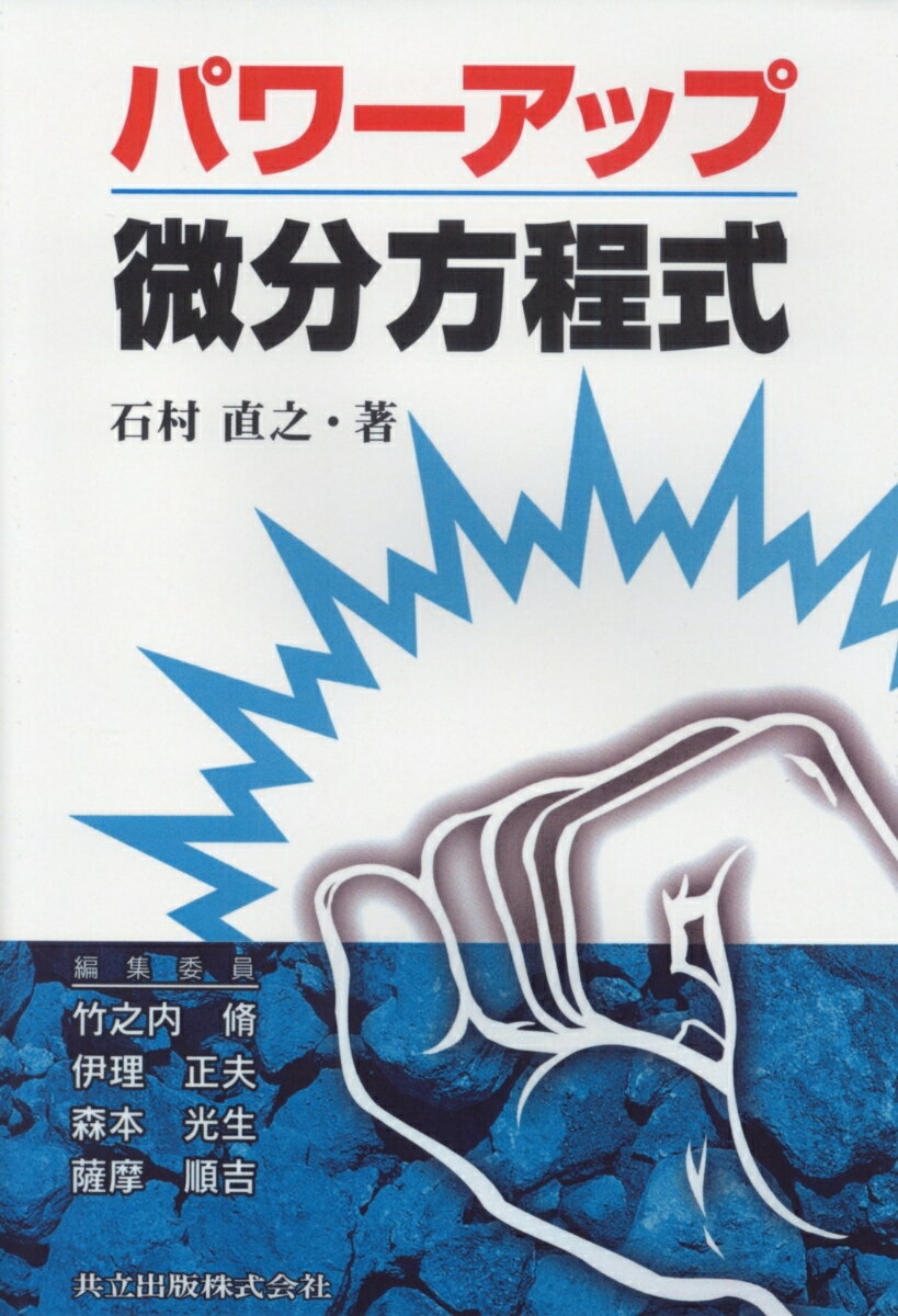 ◆◆◆書き込みがあります。中古ですので多少の使用感がありますが、品質には十分に注意して販売しております。迅速・丁寧な発送を心がけております。【毎日発送】 商品状態 著者名 石村直之 出版社名 共立出版 発売日 2001年11月25日 ISB...
