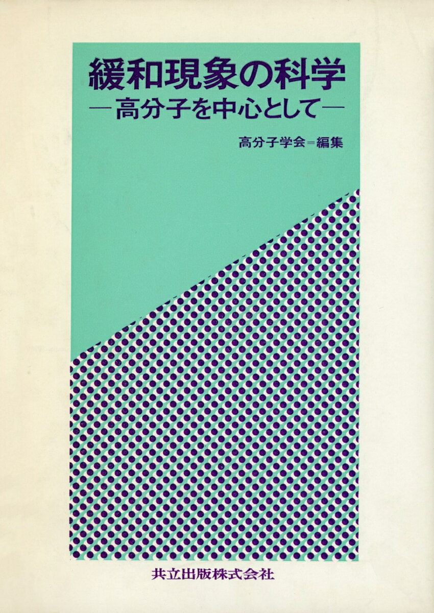 ◆◆◆全体的に日焼けがあります。書き込み、印押しがあります。カバーがありません。中古ですので多少の使用感がありますが、品質には十分に注意して販売しております。迅速・丁寧な発送を心がけております。【毎日発送】 商品状態 著者名 高分子学会 出...