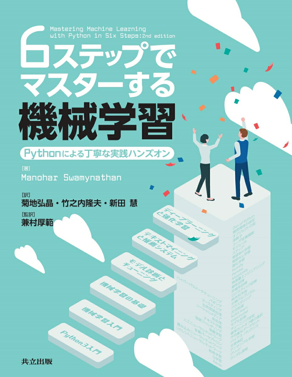 ◆◆◆おおむね良好な状態です。中古商品のため使用感等ある場合がございますが、品質には十分注意して発送いたします。 【毎日発送】 商品状態 著者名 Manohar　Swamynathan、菊地弘晶 出版社名 共立出版 発売日 2022年10月...