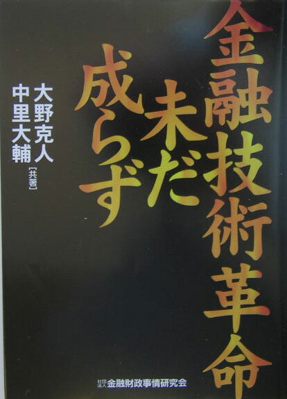 ◆◆◆おおむね良好な状態です。中古商品のため使用感等ある場合がございますが、品質には十分注意して発送いたします。 【毎日発送】 商品状態 著者名 大野克人、中里大輔 出版社名 金融財政事情研究会 発売日 2004年10月 ISBN 9784...