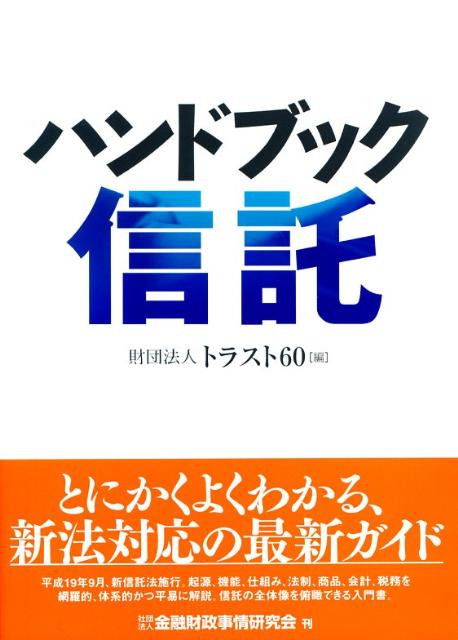 ◆◆◆非常にきれいな状態です。中古商品のため使用感等ある場合がございますが、品質には十分注意して発送いたします。 【毎日発送】 商品状態 著者名 トラスト60 出版社名 金融財政事情研究会 発売日 2008年01月 ISBN 9784322...