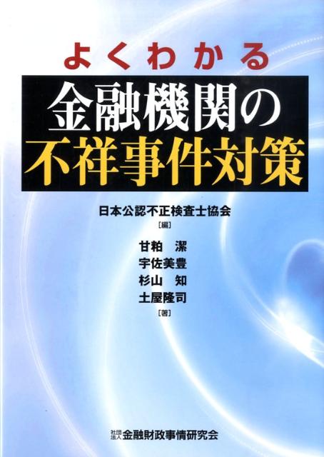 ◆◆◆非常にきれいな状態です。中古商品のため使用感等ある場合がございますが、品質には十分注意して発送いたします。 【毎日発送】 商品状態 著者名 日本公認不正検査士協会、甘粕潔 出版社名 金融財政事情研究会 発売日 2009年06月 ISB...