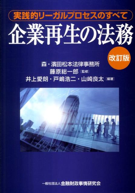 ◆◆◆小口に汚れがあります。中古ですので多少の使用感がありますが、品質には十分に注意して販売しております。迅速・丁寧な発送を心がけております。【毎日発送】 商品状態 著者名 井上愛朗、戸嶋浩二 出版社名 金融財政事情研究会 発売日 2012...