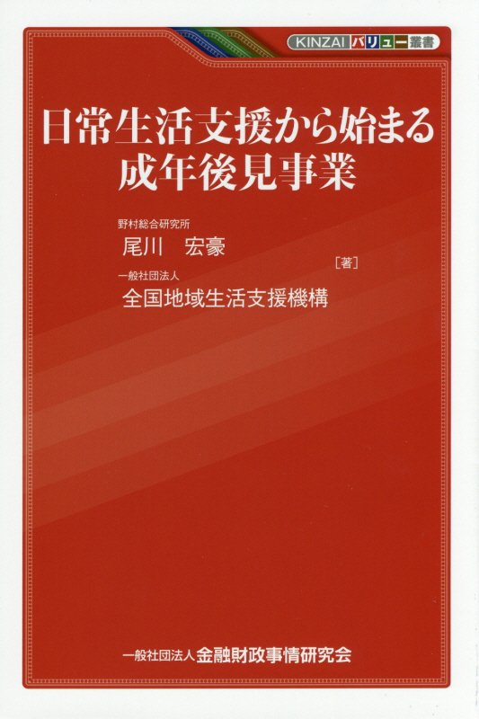◆◆◆書き込みがあります。中古ですので多少の使用感がありますが、品質には十分に注意して販売しております。迅速・丁寧な発送を心がけております。【毎日発送】 商品状態 著者名 尾川宏豪、全国地域生活支援機構 出版社名 金融財政事情研究会 発売日...