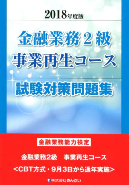 ◆◆◆非常にきれいな状態です。中古商品のため使用感等ある場合がございますが、品質には十分注意して発送いたします。 【毎日発送】 商品状態 著者名 きんざい教育事業センター 出版社名 きんざい 発売日 2018年7月24日 ISBN 9784...