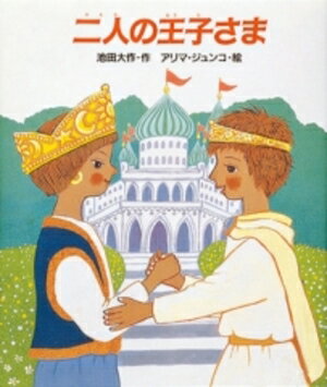◆◆◆カバーに汚れがあります。中古ですので多少の使用感がありますが、品質には十分に注意して販売しております。迅速・丁寧な発送を心がけております。【毎日発送】 商品状態 著者名 池田大作、アリマ・ジュンコ 出版社名 金の星社 発売日 1994...