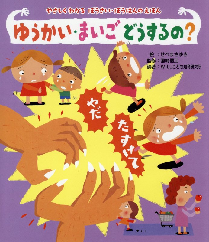 ◆◆◆非常にきれいな状態です。中古商品のため使用感等ある場合がございますが、品質には十分注意して発送いたします。 【毎日発送】 商品状態 著者名 せべまさゆき、WILLこども知育研究所 出版社名 金の星社 発売日 2017年3月13日 IS...
