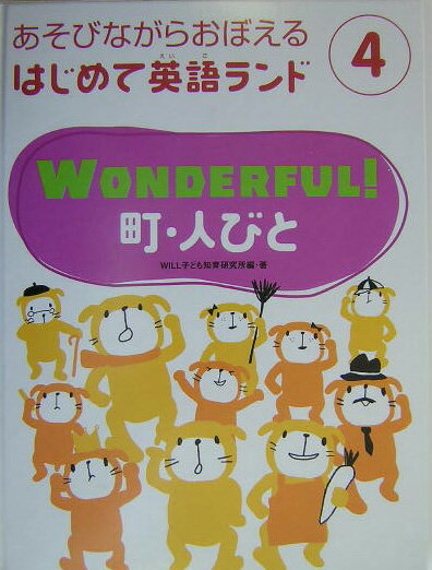 ◆◆◆おおむね良好な状態です。中古商品のため使用感等ある場合がございますが、品質には十分注意して発送いたします。 【毎日発送】 商品状態 著者名 Will 出版社名 金の星社 発売日 2004年03月 ISBN 9784323041841