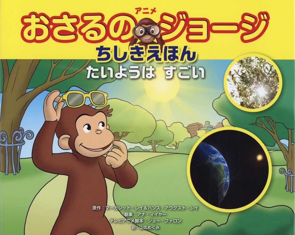 ◆◆◆非常にきれいな状態です。中古商品のため使用感等ある場合がございますが、品質には十分注意して発送いたします。 【毎日発送】 商品状態 著者名 マーガレット・レイ、ハンス・アウグスト・レイ 出版社名 金の星社 発売日 2022年03月 I...