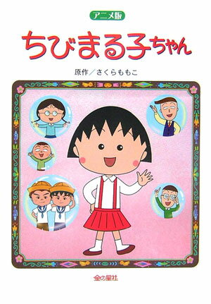 ◆◆◆おおむね良好な状態です。中古商品のため使用感等ある場合がございますが、品質には十分注意して発送いたします。 【毎日発送】 商品状態 著者名 さくらももこ 出版社名 金の星社 発売日 2006年08月 ISBN 9784323070841