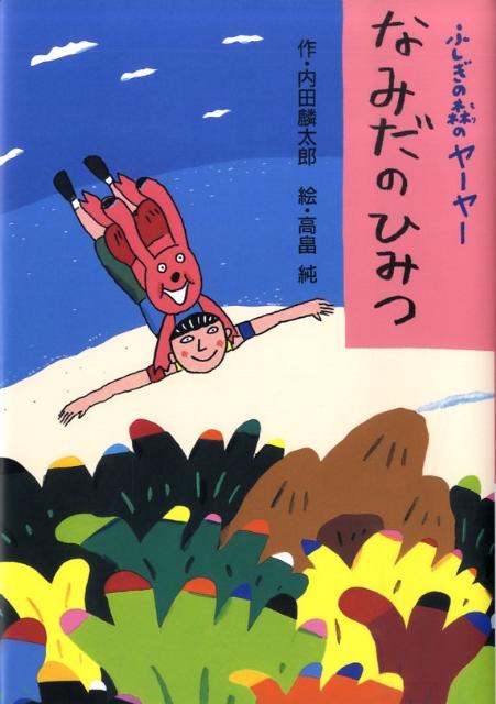 ◆◆◆非常にきれいな状態です。中古商品のため使用感等ある場合がございますが、品質には十分注意して発送いたします。 【毎日発送】 商品状態 著者名 内田麟太郎、高畠純 出版社名 金の星社 発売日 2009年06月 ISBN 978432307...