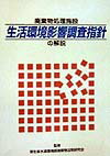 ◆◆◆全体的に汚れ、傷み、日焼けがあります。中古ですので多少の使用感がありますが、品質には十分に注意して販売しております。迅速・丁寧な発送を心がけております。【毎日発送】 商品状態 著者名 監修:厚生省水道環境部廃棄物法制研究会 出版社名 ...