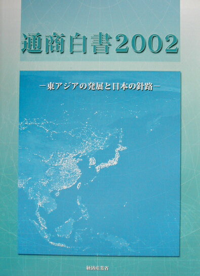 ◆◆◆表紙に汚れがあります。中古ですので多少の使用感がありますが、品質には十分に注意して販売しております。迅速・丁寧な発送を心がけております。【毎日発送】 商品状態 著者名 経済産業省 出版社名 ぎょうせい 発売日 2002年07月 ISB...