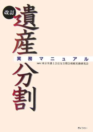 ◆◆◆おおむね良好な状態です。中古商品のため使用感等ある場合がございますが、品質には十分注意して発送いたします。 【毎日発送】 商品状態 著者名 東京弁護士会法友全期会 出版社名 ぎょうせい 発売日 2006年2月15日 ISBN 9784...