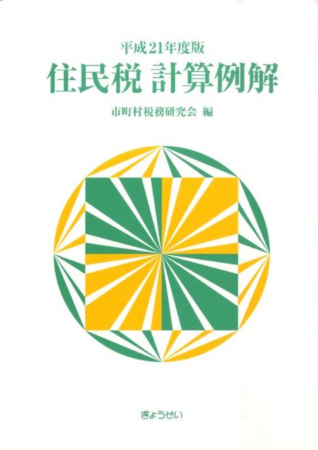 ◆◆◆全体的に汚れ、日焼けがあります。中古ですので多少の使用感がありますが、品質には十分に注意して販売しております。迅速・丁寧な発送を心がけております。【毎日発送】 商品状態 著者名 市町村税務研究会 出版社名 ぎょうせい 発売日 2009...