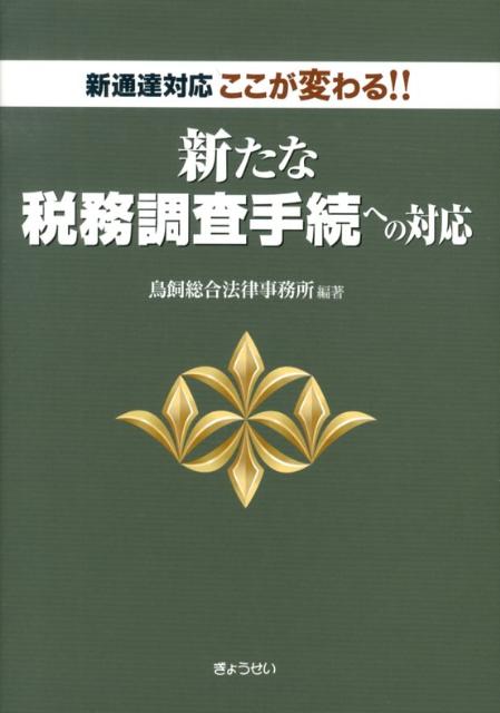 ◆◆◆非常にきれいな状態です。中古商品のため使用感等ある場合がございますが、品質には十分注意して発送いたします。 【毎日発送】 商品状態 著者名 鳥飼総合法律事務所 出版社名 ぎょうせい 発売日 2012年11月 ISBN 97843240...