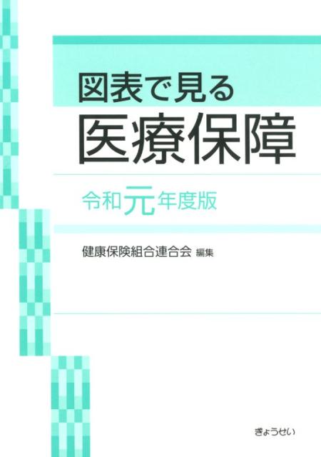 ◆◆◆全体的に使用感があります。カバー、小口に汚れ、傷みがあります。中古ですので多少の使用感がありますが、品質には十分に注意して販売しております。迅速・丁寧な発送を心がけております。【毎日発送】 商品状態 著者名 健康保険組合連合会 出版社...