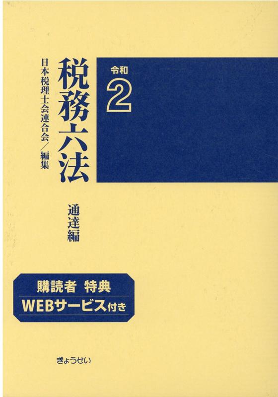 ◆◆◆おおむね良好な状態です。中古商品のため使用感等ある場合がございますが、品質には十分注意して発送いたします。 【毎日発送】 商品状態 著者名 日本税理士会連合会 出版社名 ぎょうせい 発売日 2020年8月1日 ISBN 9784324...