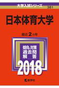 ◆◆◆非常にきれいな状態です。中古商品のため使用感等ある場合がございますが、品質には十分注意して発送いたします。 【毎日発送】 商品状態 著者名 編集:教学社編集部 出版社名 教学社 発売日 2017年08月09日 ISBN 9784325...