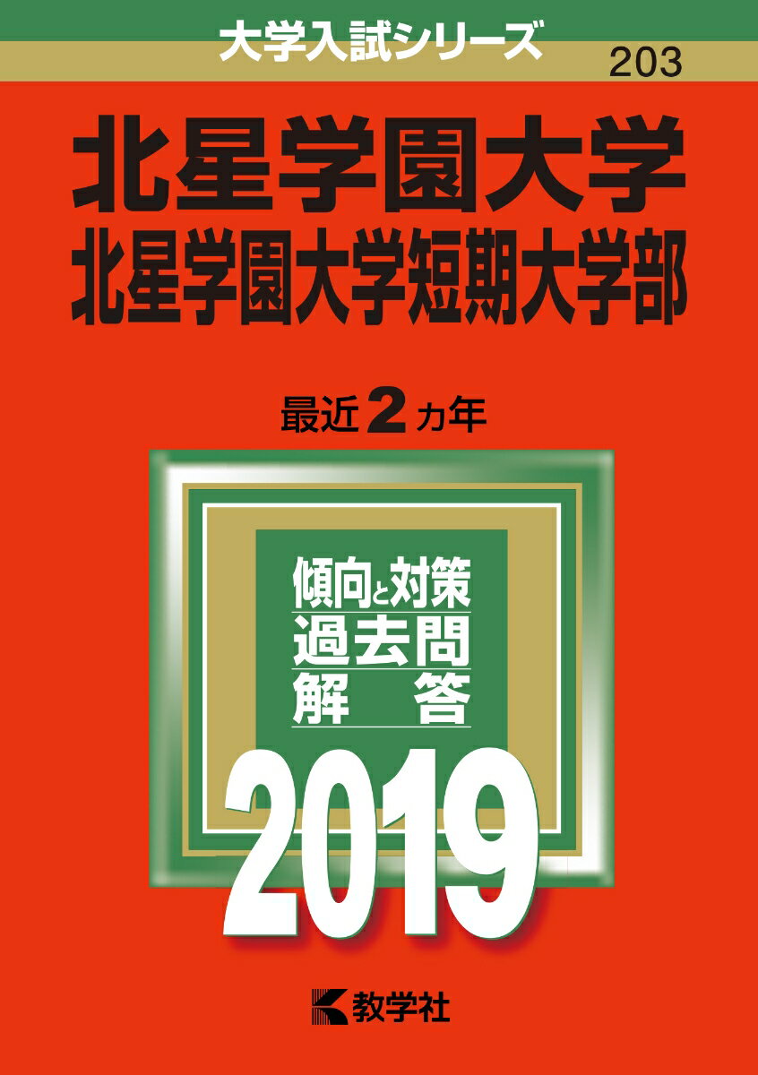 ◆◆◆非常にきれいな状態です。中古商品のため使用感等ある場合がございますが、品質には十分注意して発送いたします。 【毎日発送】 商品状態 著者名 編集:教学社編集部 出版社名 教学社 発売日 2018年6月28日 ISBN 97843252...
