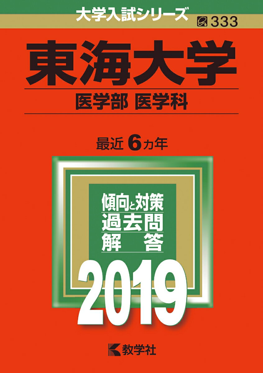 ◆◆◆非常にきれいな状態です。中古商品のため使用感等ある場合がございますが、品質には十分注意して発送いたします。 【毎日発送】 商品状態 著者名 編集:教学社編集部 出版社名 教学社 発売日 2018年9月6日 ISBN 978432522...