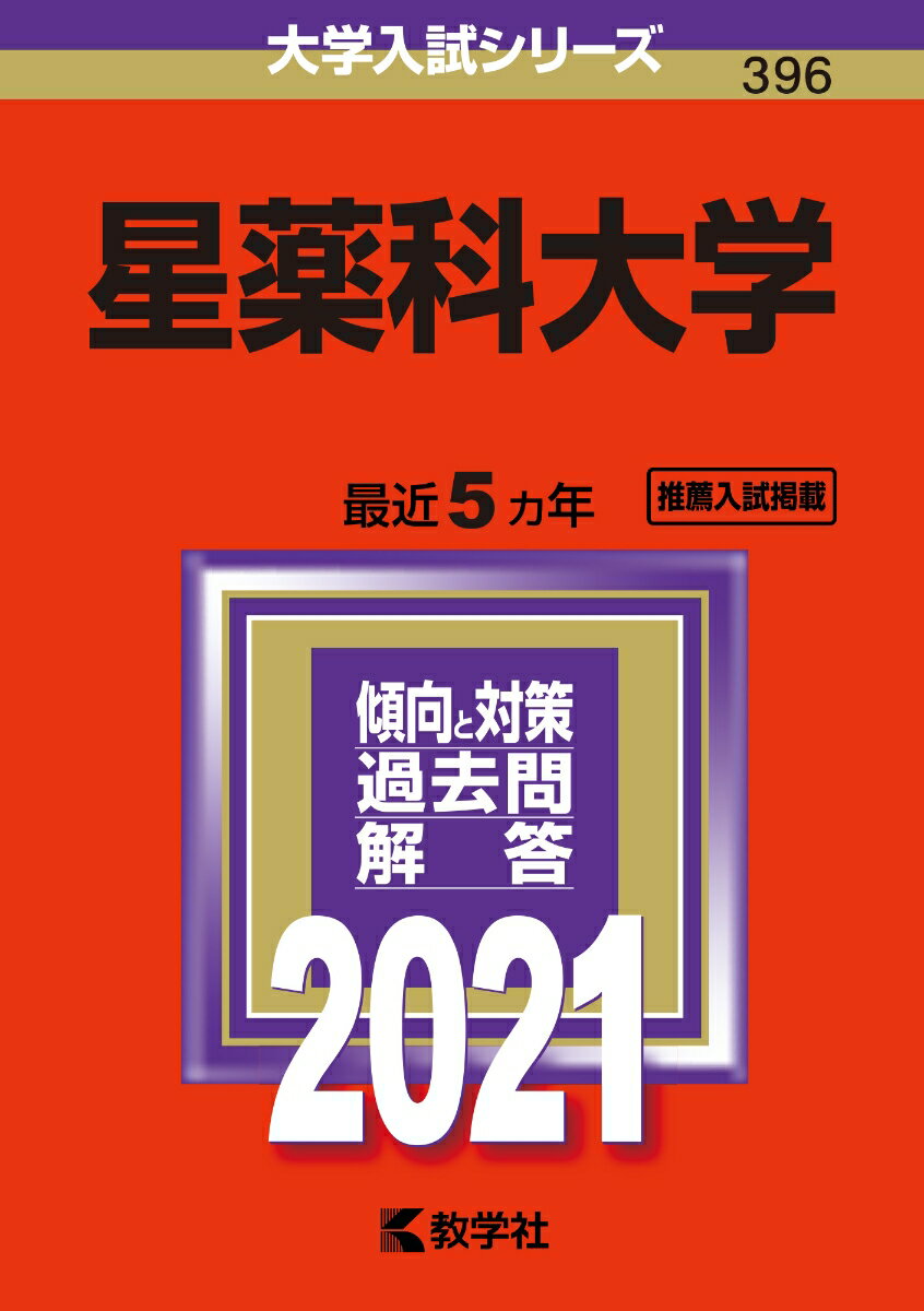 ◆◆◆角折れ、印押しがあります。中古ですので多少の使用感がありますが、品質には十分に注意して販売しております。迅速・丁寧な発送を心がけております。【毎日発送】 商品状態 著者名 編集:教学社編集部 出版社名 教学社 発売日 2020年07月...