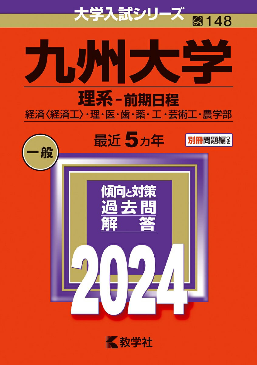 ◆◆◆小口に汚れがあります。全体的に傷みがあります。歪みがあります。中古ですので多少の使用感がありますが、品質には十分に注意して販売しております。迅速・丁寧な発送を心がけております。【毎日発送】 商品状態 著者名 教学社編集部 出版社名 教...