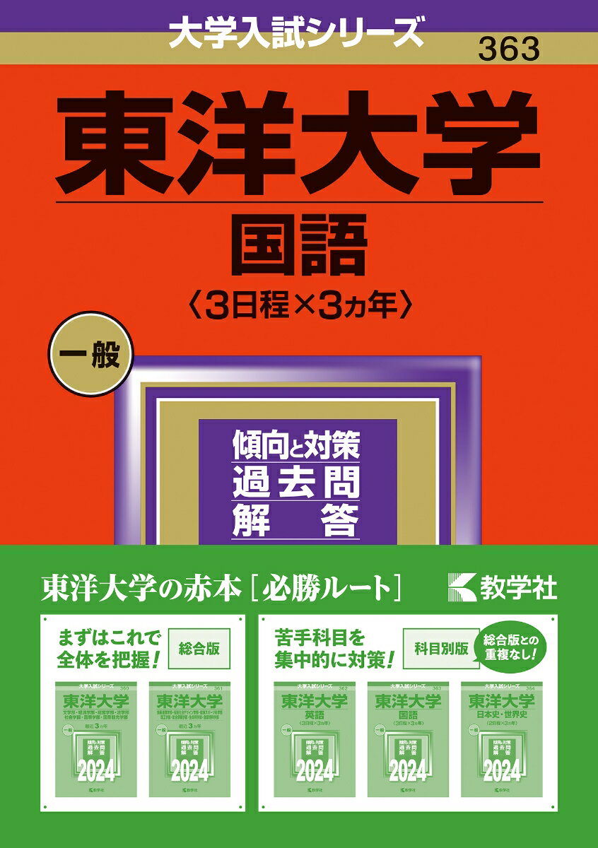 ◆◆◆書き込みがあります。中古ですので多少の使用感がありますが、品質には十分に注意して販売しております。迅速・丁寧な発送を心がけております。【毎日発送】 商品状態 著者名 教学社編集部 出版社名 教学社 発売日 2023年10月25日 IS...